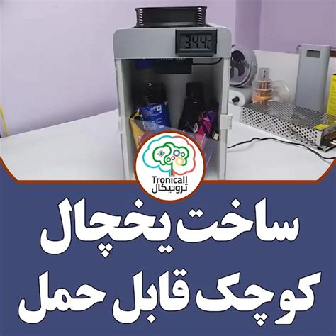 ساخت یخچال کوچک مسافرتی