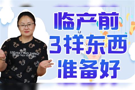 孕妇临产前这3样东西要准备好少带一样让自己多受罪
