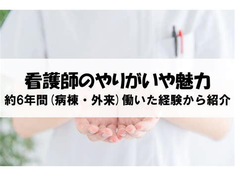 看護師のやりがいや魅力｜約6年間病棟・外来働いた経験から紹介 気になるお仕事～経験者達のリアルな声～