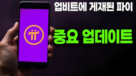 파이코인 파이 이메일 비밀번호 변경 방법 테스트넷 지갑 발란스 업데이트 충전 방법 업비트 거래소 파이 관련 기사