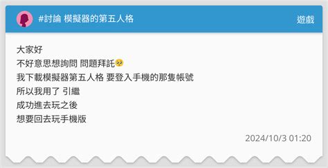 討論 模擬器的第五人格 遊戲板 Dcard
