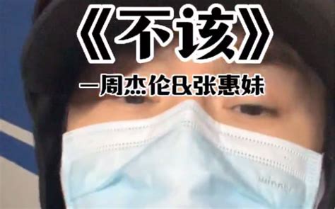 保安翻唱《不该》 包安全b 包安全b 哔哩哔哩视频