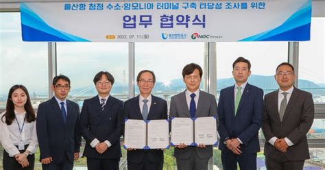 울산신항 청정수소·암모니아터미널 구축 타당성 조사 협약