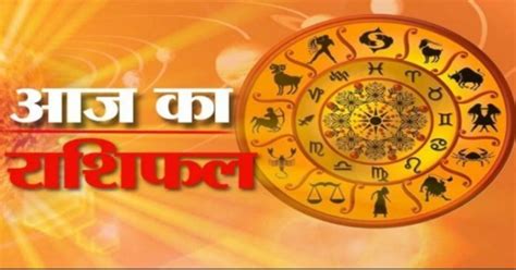 मेष से मीन राशि के जातक जाने क्या कहते हैं आज आपके सितारे