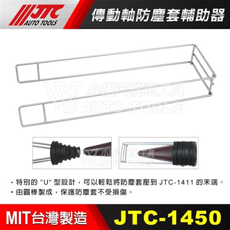 【小楊汽車工具】現貨 Jtc 1450 傳動軸防塵套輔助器 傳動軸 防塵套 輔助器 蝦皮購物