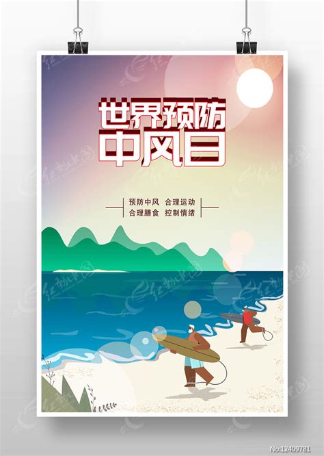 世界预防中风日宣传海报图片下载红动中国