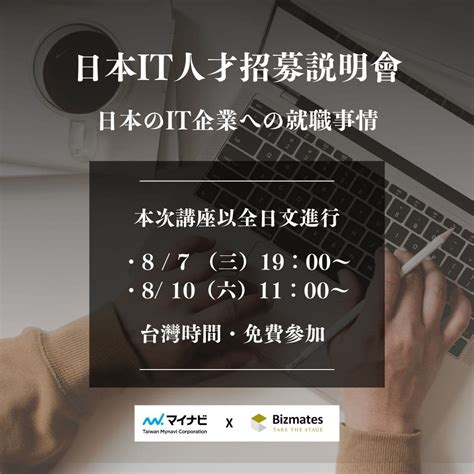 正職 大推 赴日 It 產業線上說明會報名開始 ~ 海外工作板 Dcard