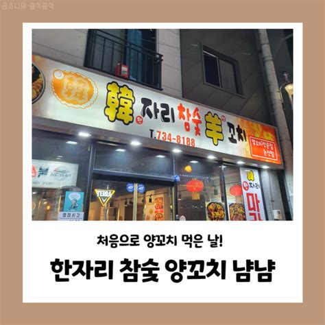 첫 양꼬치 한자리 참숯 양꼬치에서 냠냠 네이버 블로그