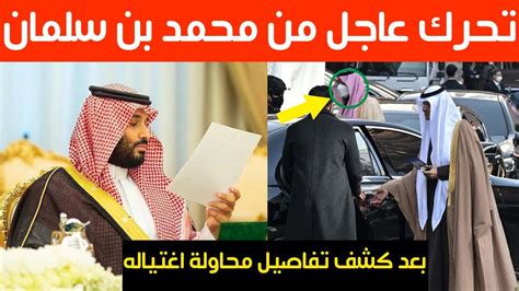 عاجلتحرك عاجل من محمد بن سلمان بعد كشف تفاصيل محاولة اغتياله Youtube