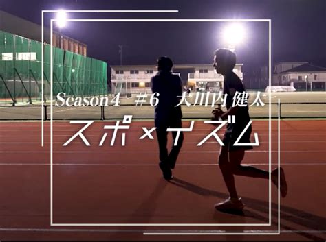 6 大川内 健太 スポ×イズム