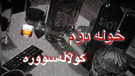 خولە دۆم گوڵاڵەسوورەی سەر كوڵمی یارم🖤🥃🫡 Youtube