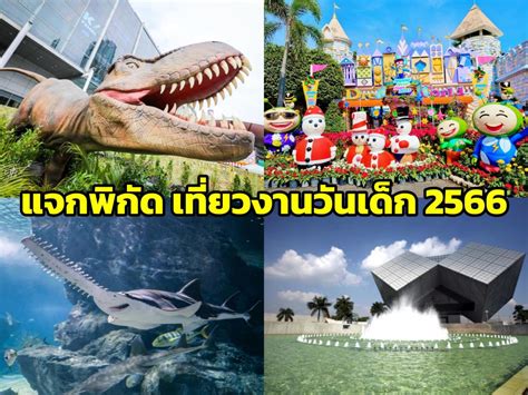 แจกพิกัด เที่ยวงาน “วันเด็กแห่งชาติ” มันสนุกครบรสรอบกรุง