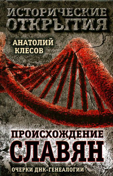 Происхождение славян. Очерки ДНК-генеалогии | Клесов Анатолий ...