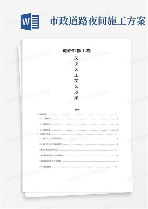 市政道路文明施工措施方案word模板下载编号qwjgaejl熊猫办公