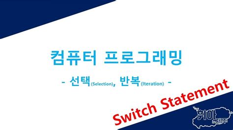 프로그래밍 4 선택과 반복3 Switch 구문 Youtube