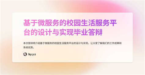Copy Of 基于微服务的校园生活服务平台的设计与实现毕业答辩