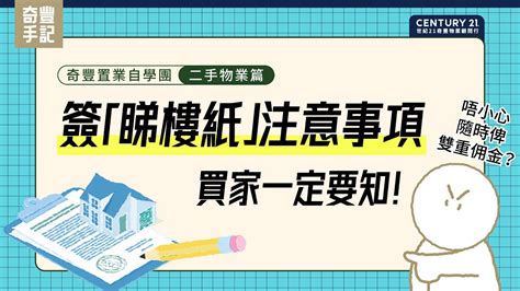 【二手物業篇】唔小心隨時俾雙重佣金？簽「睇樓紙」注意事項買家一定要知！｜奇豐置業自學團 Youtube