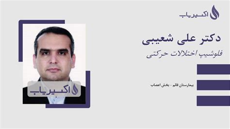دکتر علی شعیبی فلوشیپ اختلالات حرکتی اکسیریاب