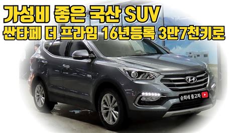 진~~짜 가성비넘치는 국산 Suv 현대 싼타페 더 프라임 디젤 R20 2wd 프리미엄 16년등록 3만7천키로 무사고차량이
