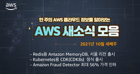 Aws 주간 소식 모음 2021년 10월 18일 Aws Community Day Redis용 Amazon