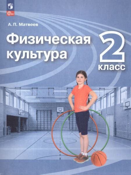 Физическая культура 2 класс. Учебник. УМК Перспектива. ФГОС | Матвеев ...