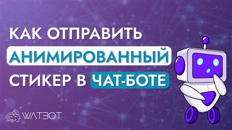 Как отправить анимированный стикер в чат-боте? - YouTube