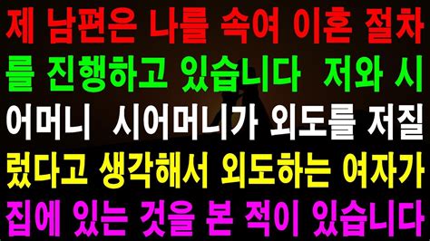 사랑의 기적 사연 402065 남편이 바람을 피워 이혼 소송 중이지만 신혼집을 보러 간다고 시모를 데리고 상대 여자 집에
