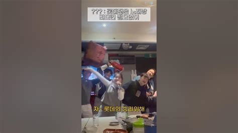 롯데자이언츠 팬은 노래방 리모컨 필요없어 Youtube