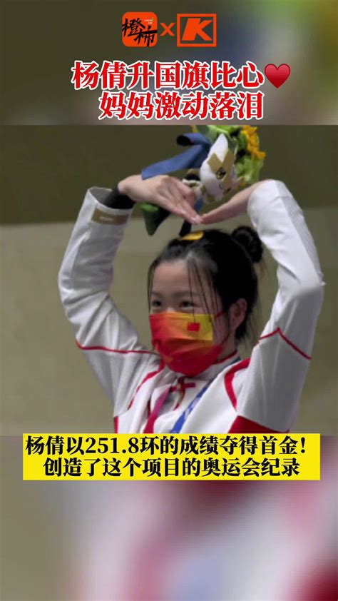 首金！杨倩升国旗比心 妈妈激动落泪手机新浪网
