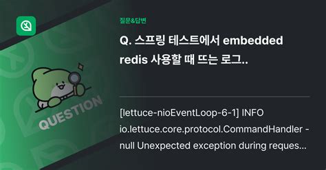 스프링 테스트에서 embedded redis 사용할 때 뜨는 로그 인프런 커뮤니티 질문and답변