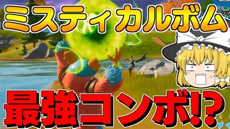 【フォートナイト】ミスティカルボムを使った最強コンボが弱すぎた件【ゆっくり実況fortnite】158 Youtube