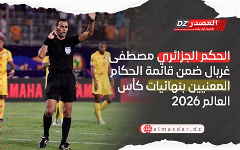 المصدر الحكم الجزائري مصطفى غربال ضمن قائمة الحكام المعنيين بنهائيات