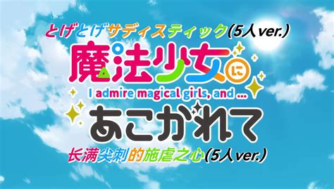 「憧憬成为魔法少女ed」5人ver完整版自制双语字幕番剧切片 Grimm12123 音乐 哔哩哔哩视频