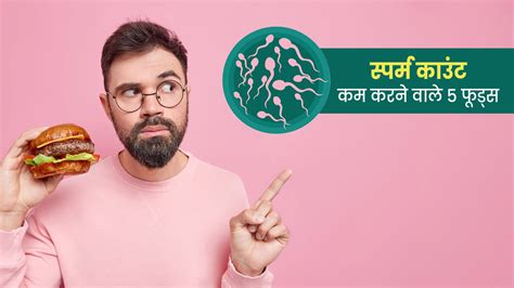 रोज खाए जाने वाले ये 5 फूड्स कम करते स्पर्म काउंट नियमित सेवन से हो