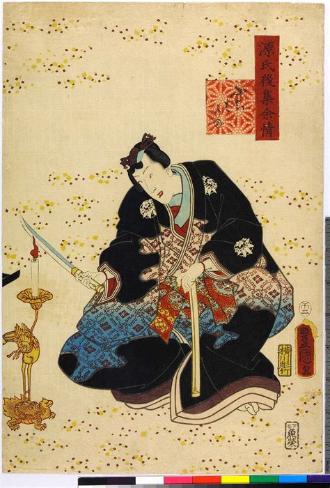歌川国貞による浮世絵源氏後集余情