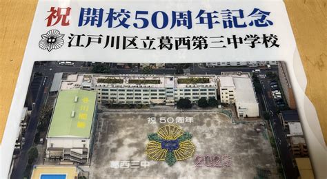 江戸川区立葛西第三中学校 開校50周年記念式典 金井たかしカナイタカシ 選挙ドットコム