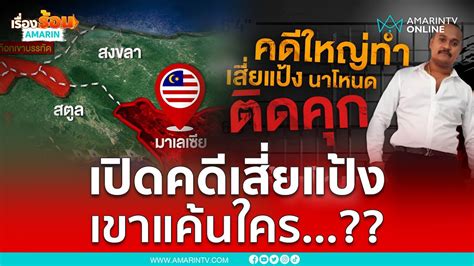 เปิดคดี เสี่ยแป้ง นาโหนด เขาแค้นใคร ที่ต้องถูกจัดการ เรื่องร้อน