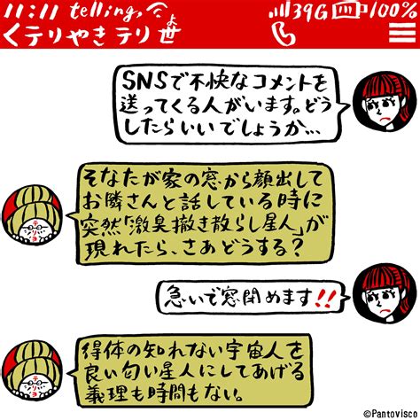 【パントビスコ】snsで不快なコメントを送ってくる人がいます。どうしたらいい？：telling テリング