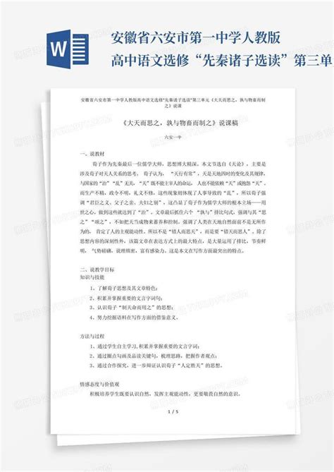 安徽省六安市第一中学人教版高中语文选修“先秦诸子选读”第三单元word模板下载编号qpdpnjox熊猫办公
