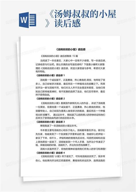 《汤姆叔叔的小屋》读后感 Word模板下载编号lmnedkbb熊猫办公