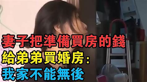 妻子瞞著丈夫，把準備買學區房的錢給弟弟買婚房：我家不能無後 Youtube