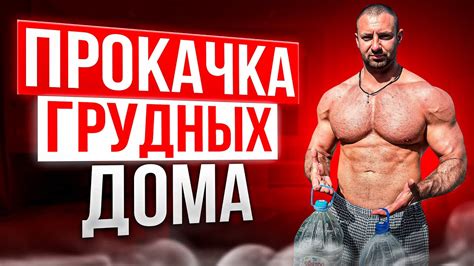 Тренировка грудных мышц в домашних условиях Youtube