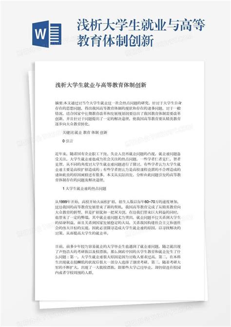 浅析大学生就业与高等教育体制创新word模板下载编号zakvmgna熊猫办公