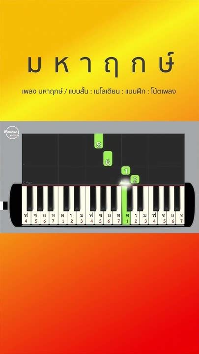 เพลง มหาฤกษ์ เมโลเดียน แบบฝึก โน้ตเพลง Melodion โน้ตเพลง เกม