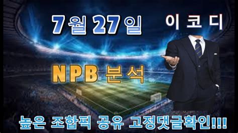 Npb 분석 7월27일 토요일 일본야구 분석 스포츠분석 스포츠토토 프로토 야구분석 Youtube