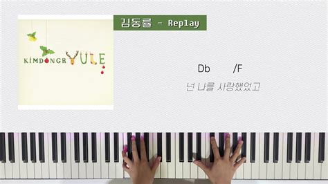 김동률 Kim Dong Ryul Replayㅣ피아노 커버 Piano Coverㅣ가사 Lyrics 코드진행