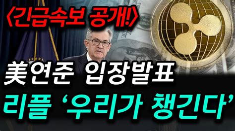 리플 너넨 역시 다 계획이 있구나 미국 연준의 입장 발표 빨리 시청하세요 Youtube