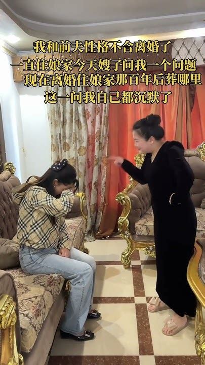 为什么嫁出去的女儿百年后不能葬在娘家？劇情生活情感shorts Youtube