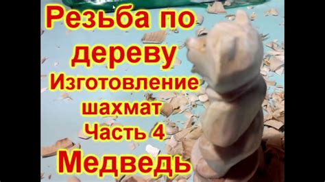 Резьба по дереву Изготовление шахмат 4 Youtube