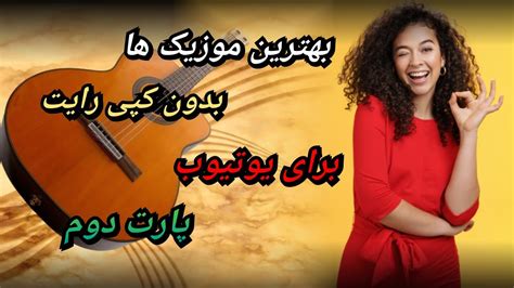 بهترین موزیک های بدون کپی رایت برای یوتیوب پارت دوم ۲۳ آهنگ Youtube